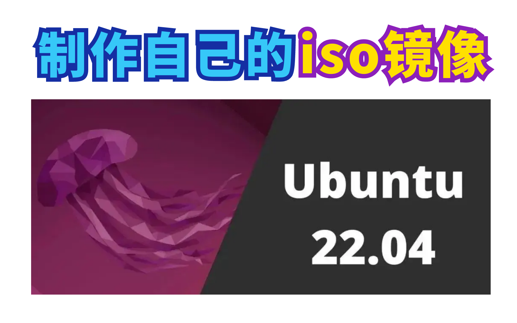 Ubuntu22.04制作自己的iso镜像文件 systemback