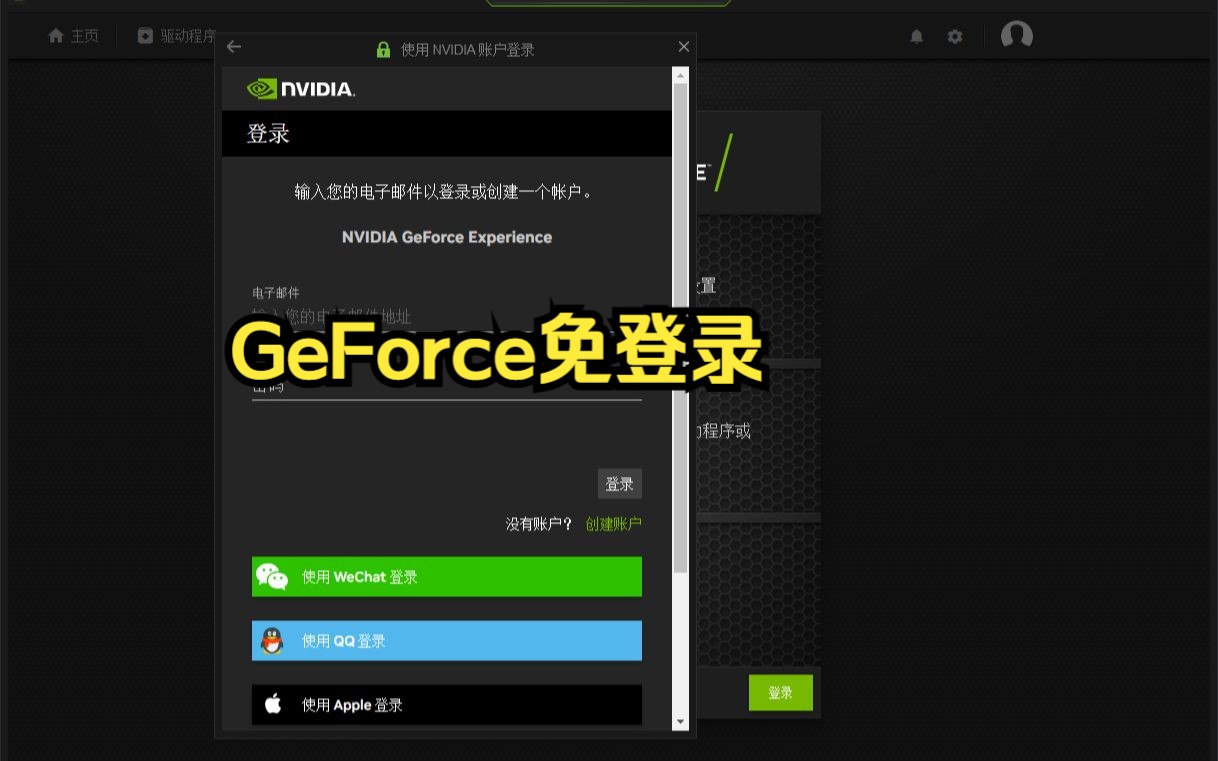 GeForce Experience:另一种免登录的方法