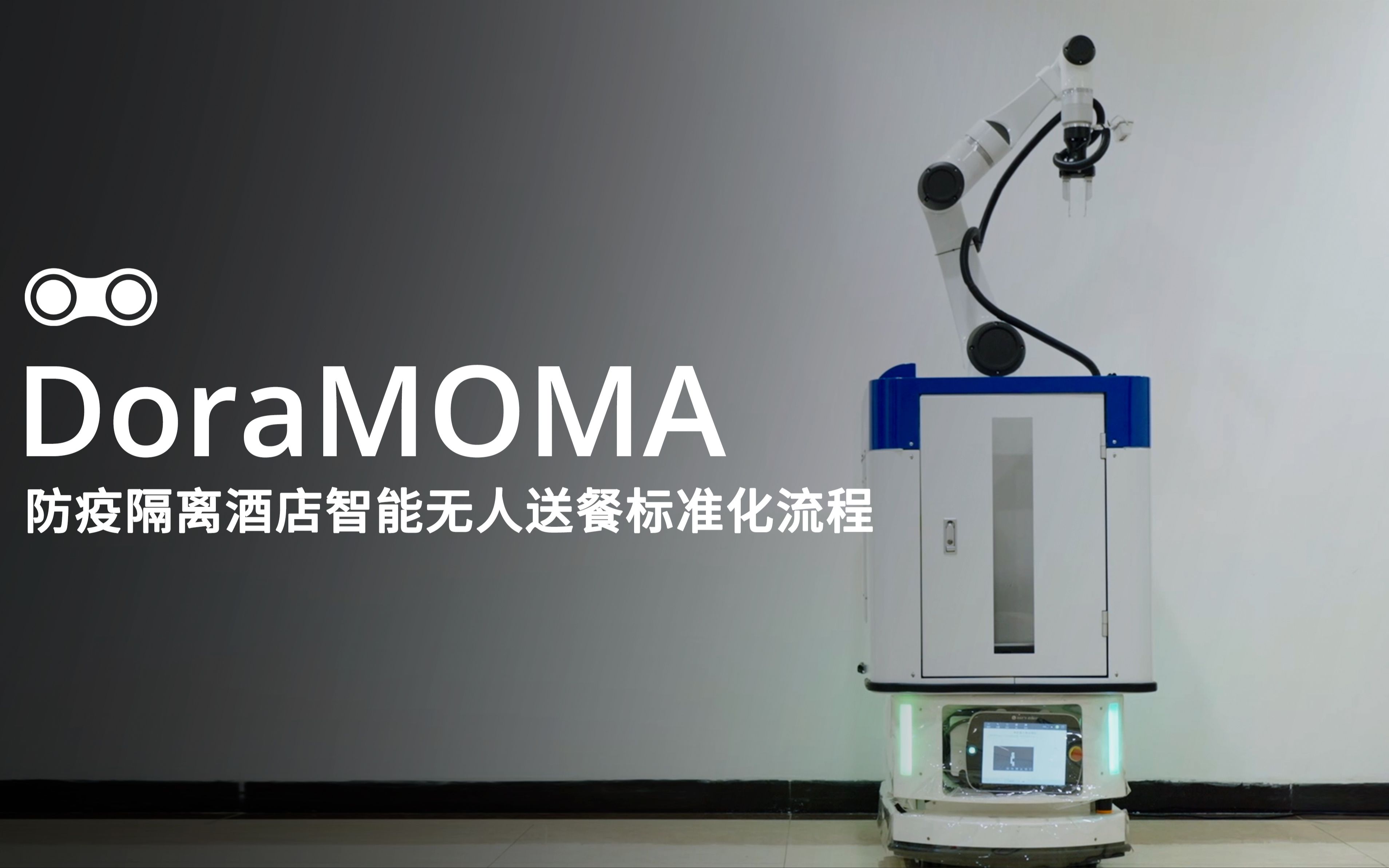 DoraMOMA 防疫隔离酒店智能无人送餐标准化流程