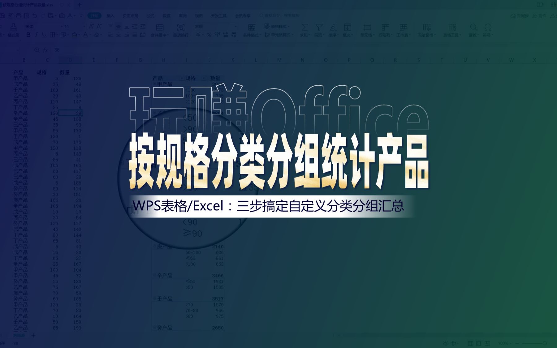 【WPS表格】按规格分类分组统计产品