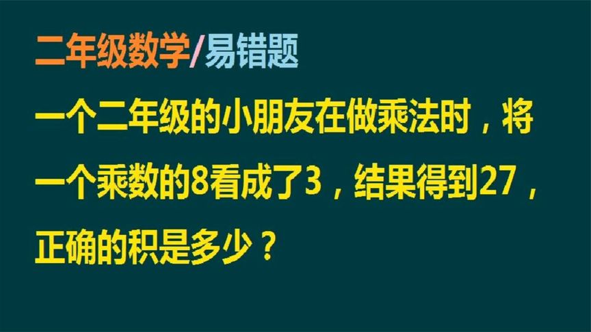 一个小朋友在做乘法时将8看成了3,结果得27,正确的积是多少