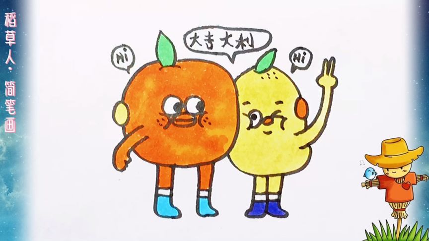 儿童简笔画 橘子和梨子凑在一起 用了吉祥谐音梗