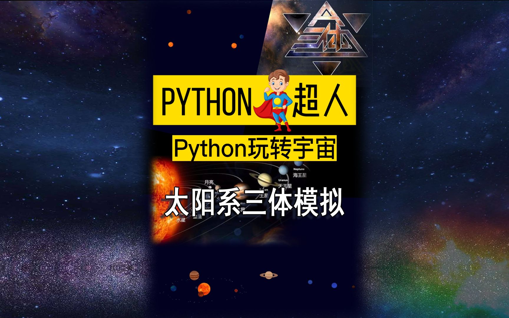 Python模拟太阳系三体运行(含源代码)