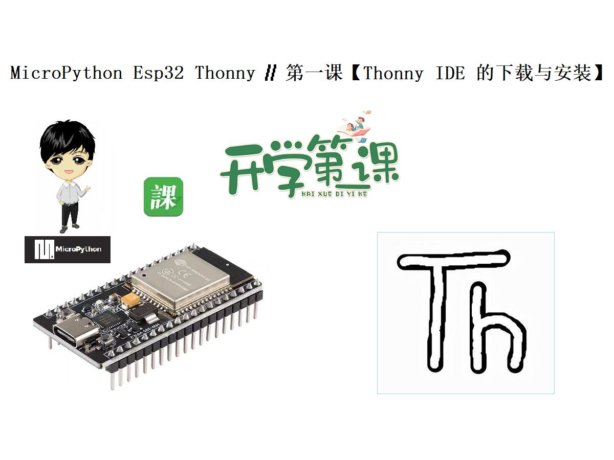 第一课【MicroPython esp32 thonny Thonny IDE 的下载与安装】