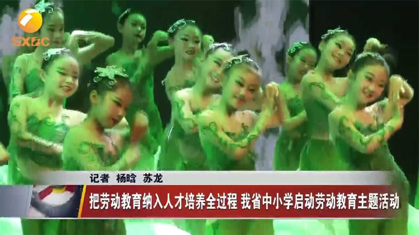 把劳动教育纳入人才培养全过程 我省中小学启动劳动教育主题活动