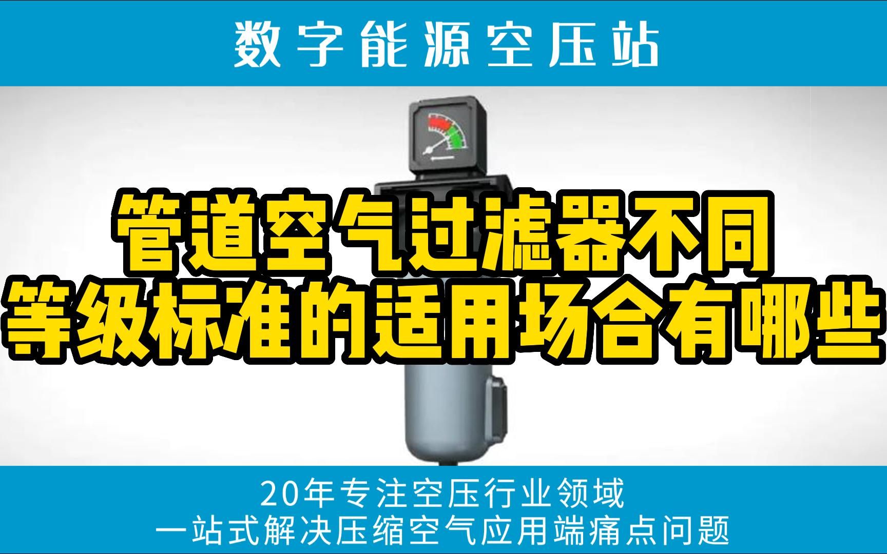 管道空气过滤器不同等级标准的适用场合有哪些?#瑞鑫数字能源气站#...