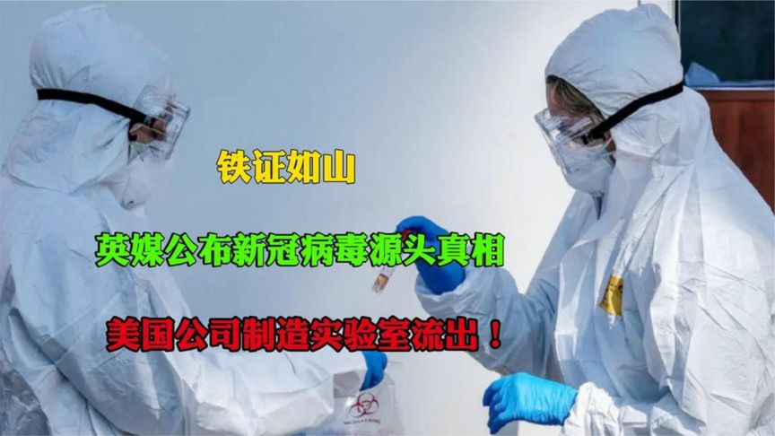 英媒发布铁证,新冠病毒是由美国制造,拜登这次还能狡辩什么?