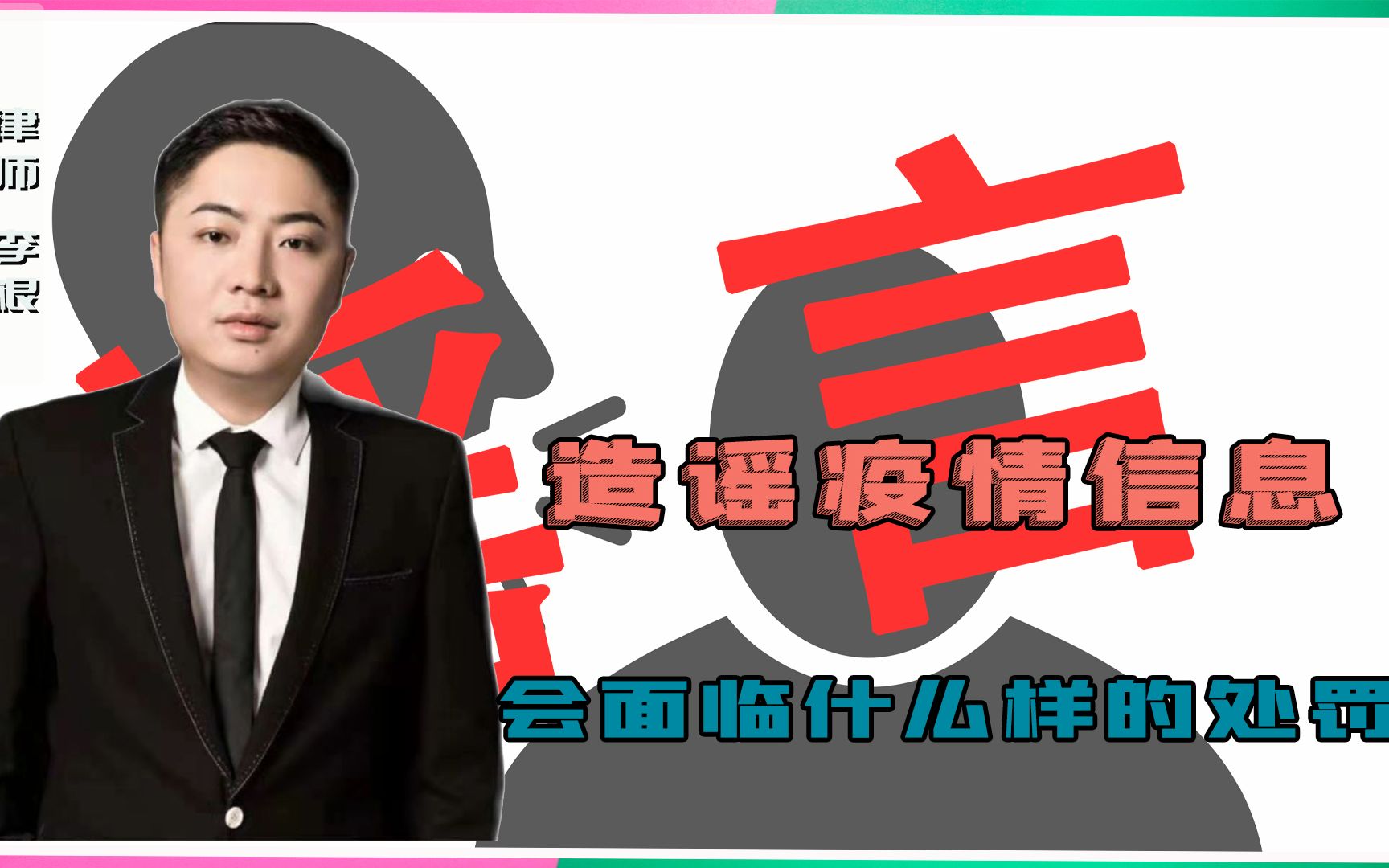疫情特殊时期,造谣疫情信息会面临什么样的处罚?听律师讲解!
