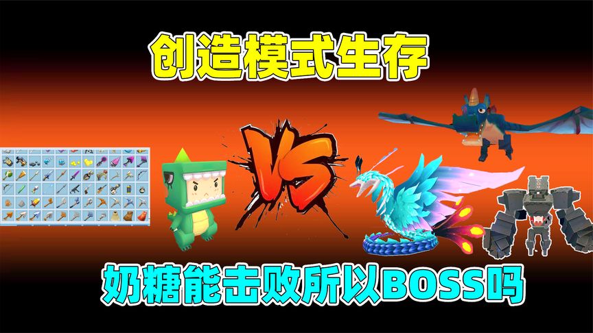 迷你世界:创造生存!击败生物能开启创造5秒,我能打败boss吗?