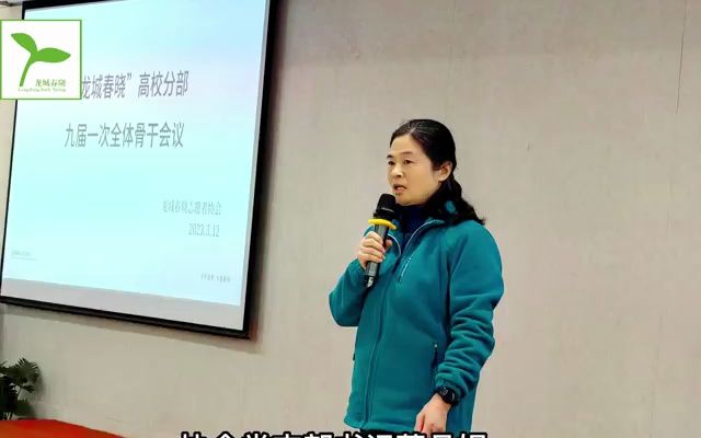 龙城春晓志愿者协会召开高校分部九届一次会议