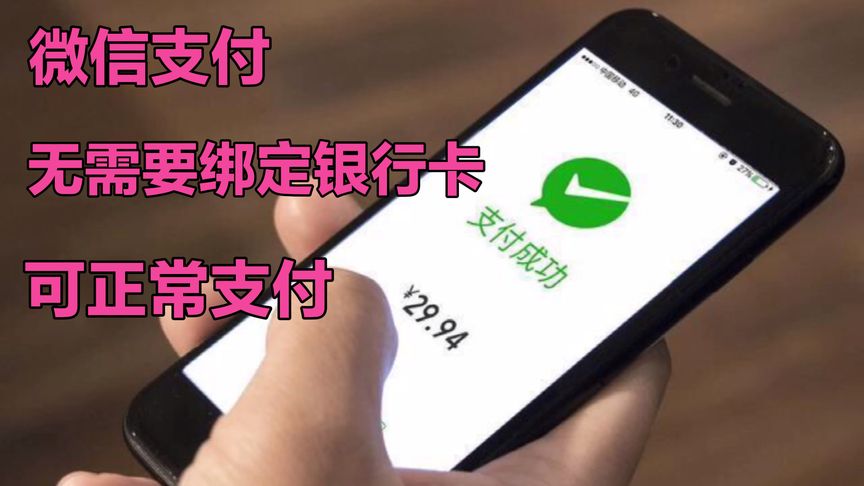 微信支付不绑银行卡一样可以支付,教你一招,方法简单实用