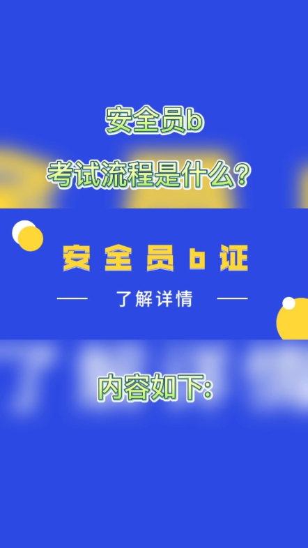 安全员b考试流程是什么?考安全员b证的流程首先要在当地住房和城乡...