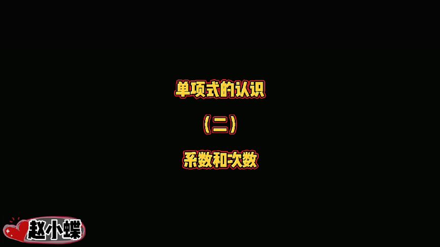 单项式的系数和次数如何区分,看完这个视频你就会都明白啦