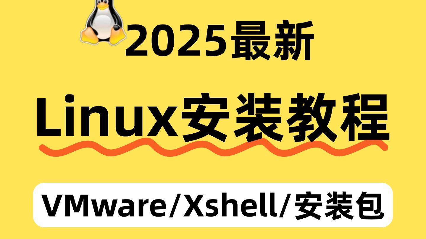 ...手把手教你免费安装激活!Linux下载安装/虚拟机安装/Linux操作系统