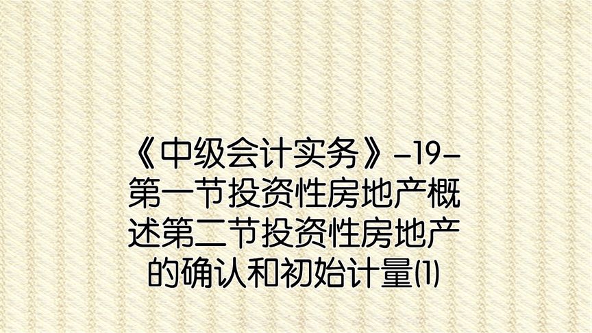 《中级会计实务》-19-第一节投资性房地产概述(1)