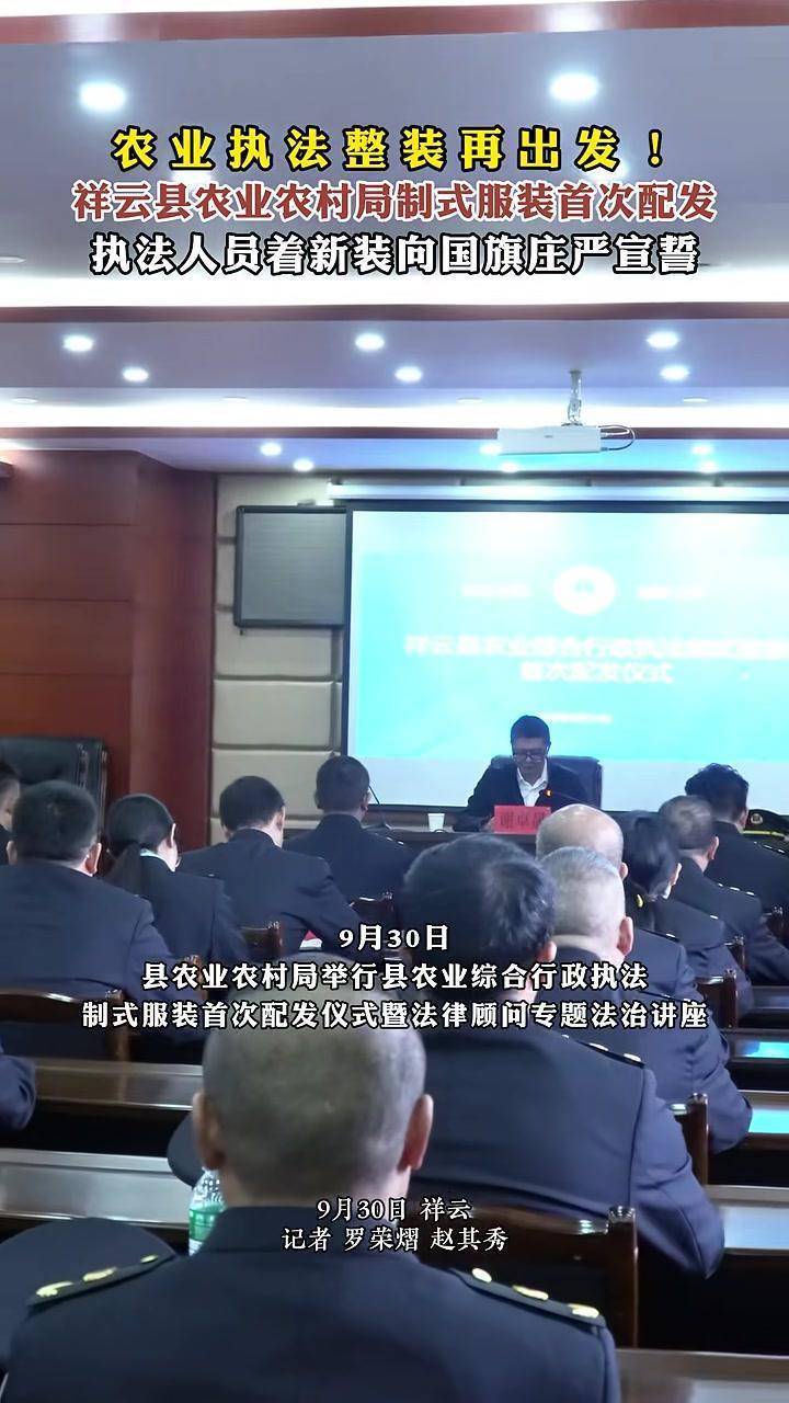 9月30号,祥云县农业农村局举行县农业综合行政执法制式服装首次配发...