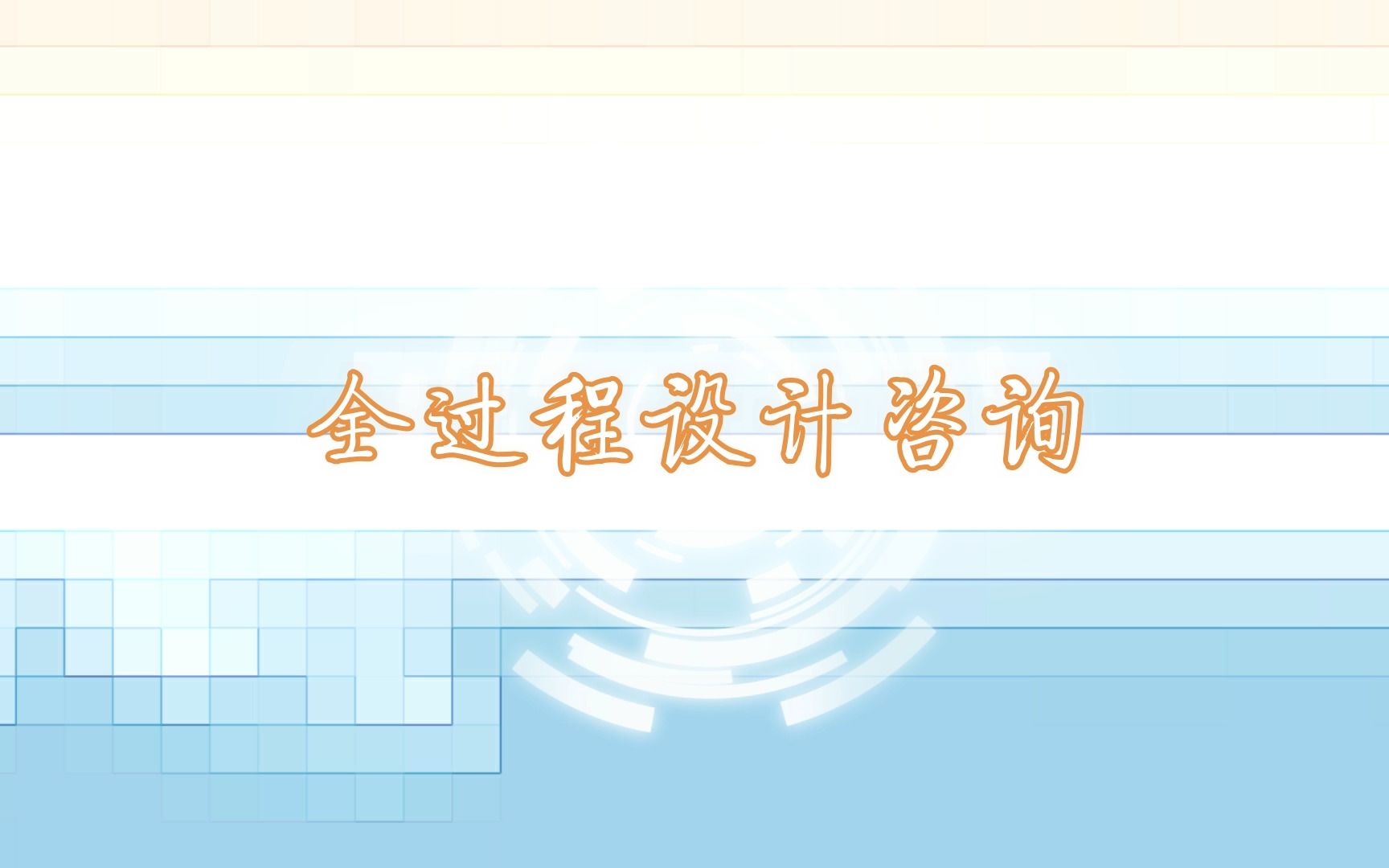 全过程工程设计咨询