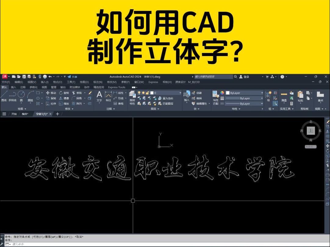 如何用CAD做出这种立体字的效果?看完这个视频你就明白了!