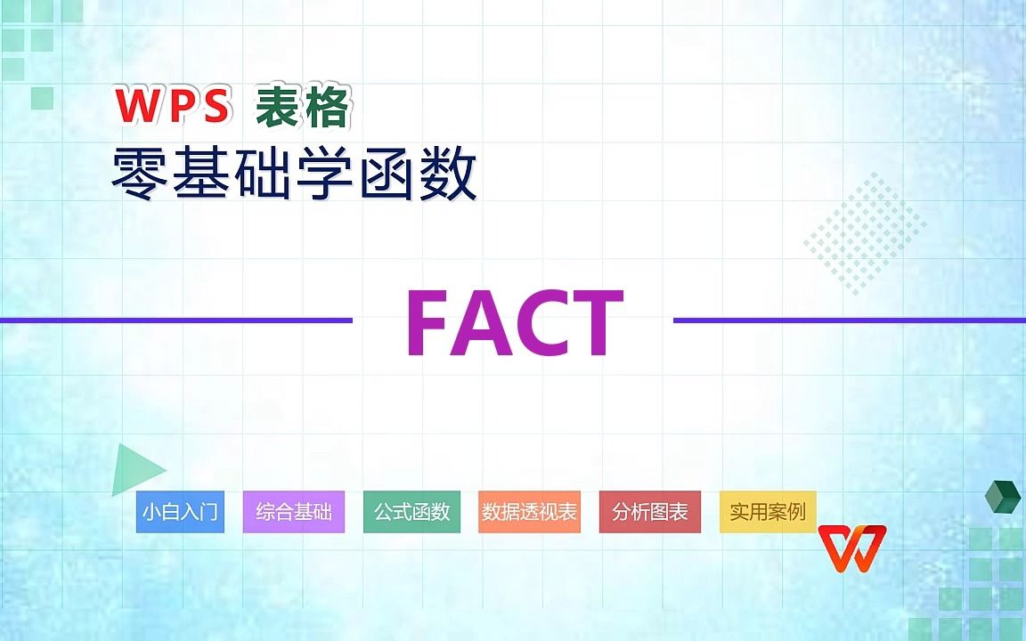 WPS零基础学函数-33-FACT 函数
