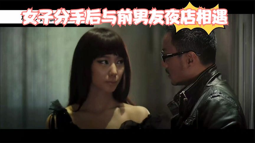 刚分手男主就在夜店看到前女友在跳钢管舞,心态崩了呀