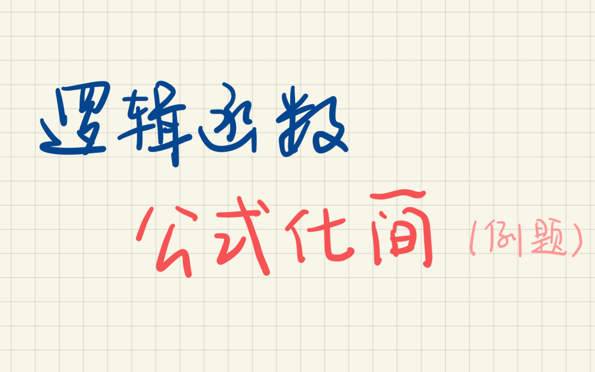 逻辑函数的公式化简(简单例题讲解)