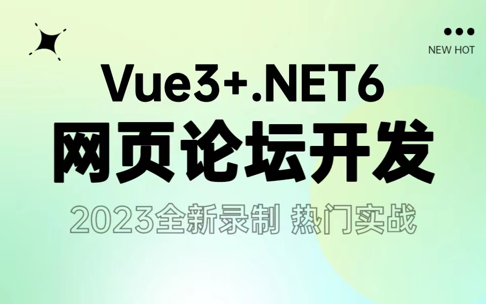 Vue3+.NET6零基础开发 | BBS网页论坛 | 实战项目演示完结合集 2023...