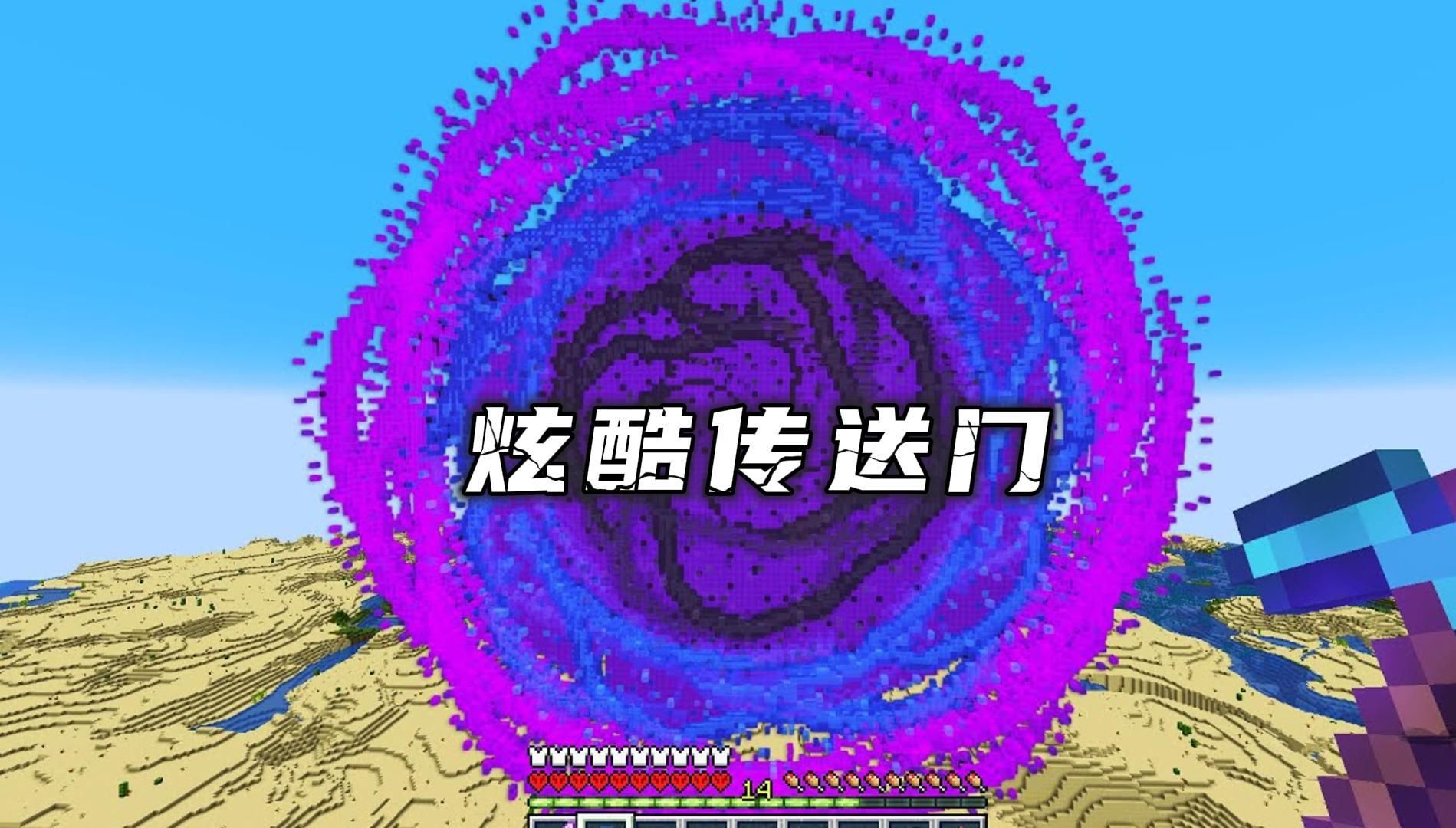 我的世界:建造独一无二炫酷传送门_单机游戏热门视频