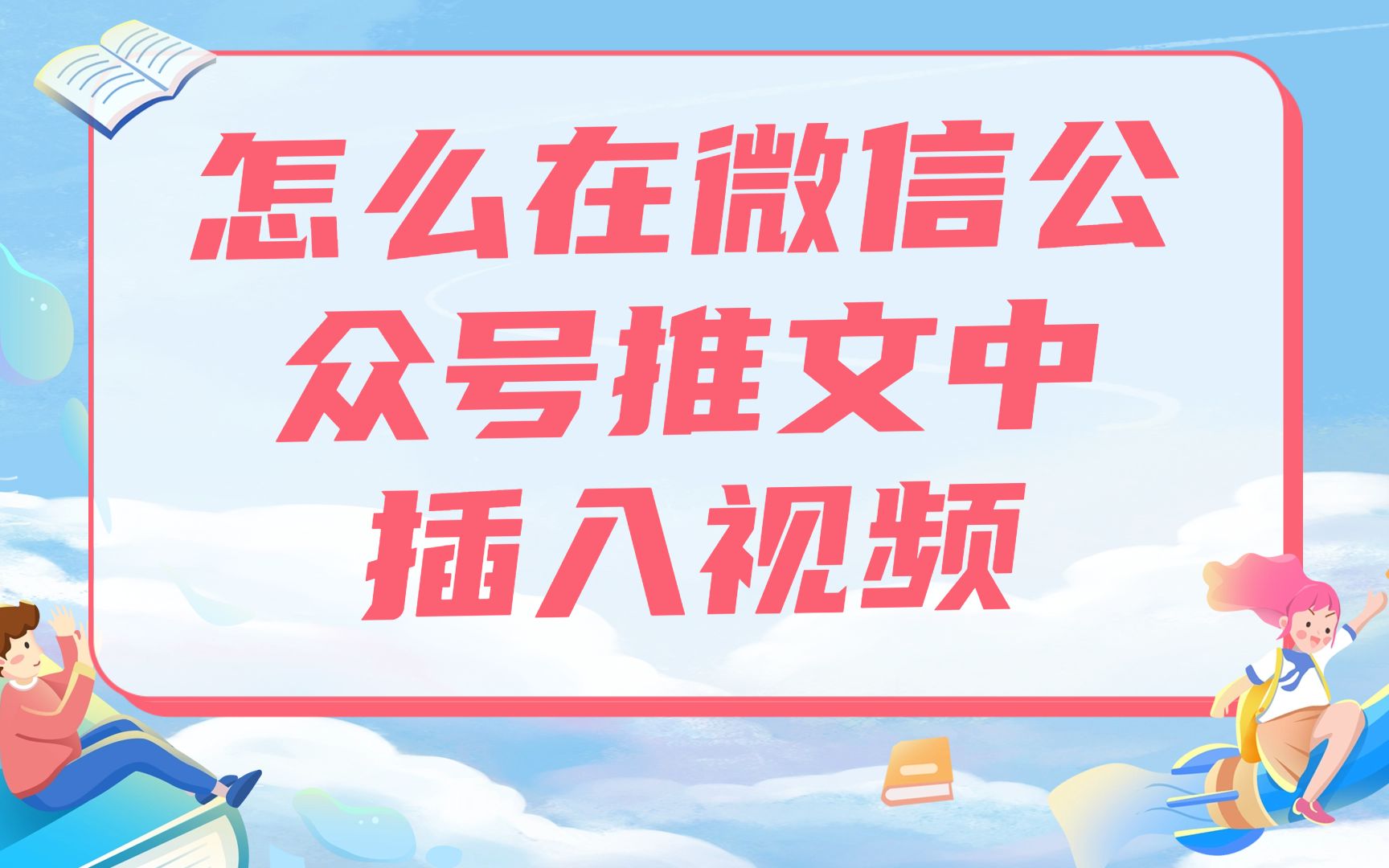 破解微信公众号流量密码,从插入视频开始!(教你如何在微信公众号中...