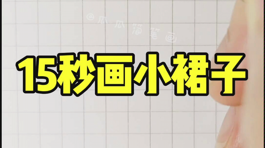 【简笔画】洛丽塔小裙子教程