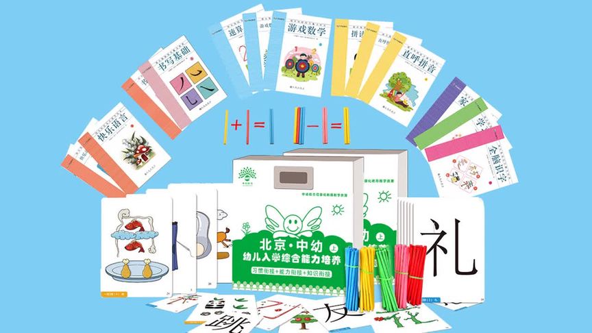 #幼儿园 #幼小衔接 中幼联合幼儿入学准备课程,让孩子轻松上小学