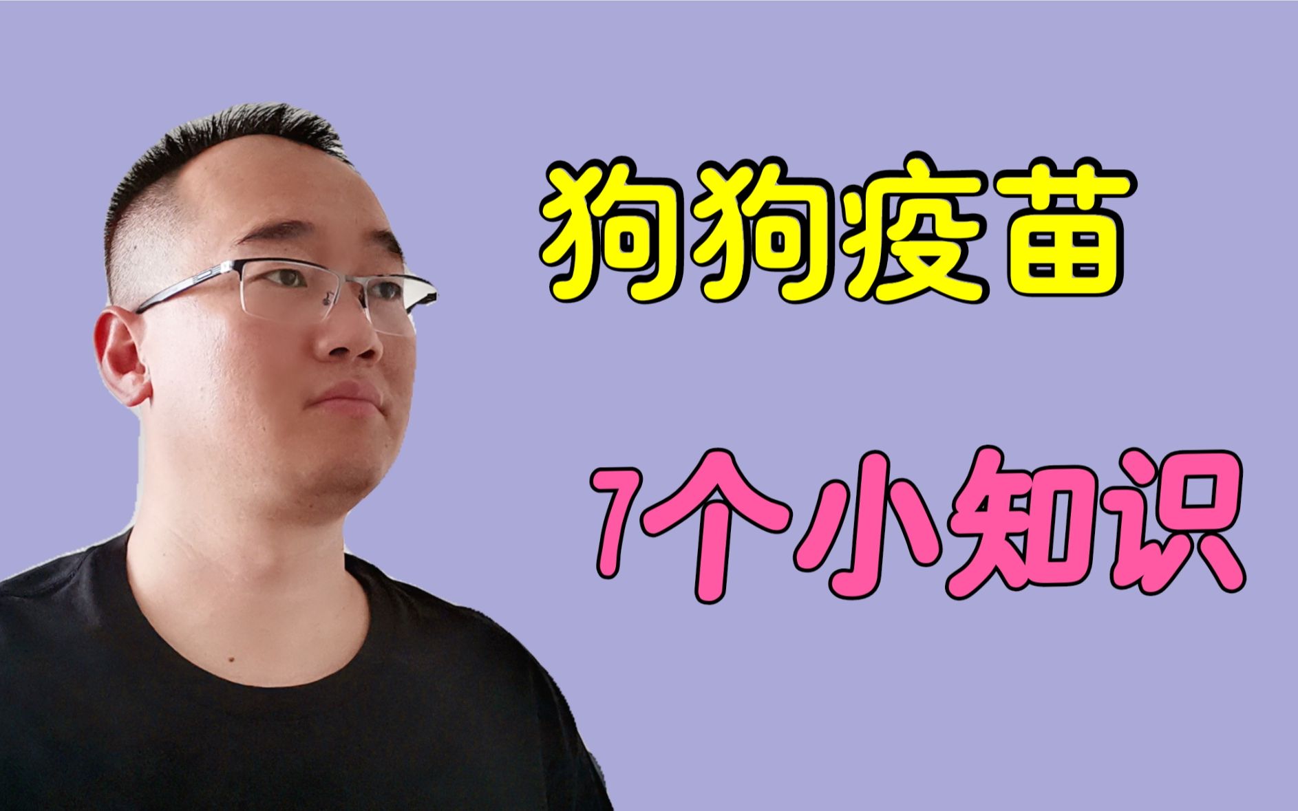 狗狗打疫苗7个知识