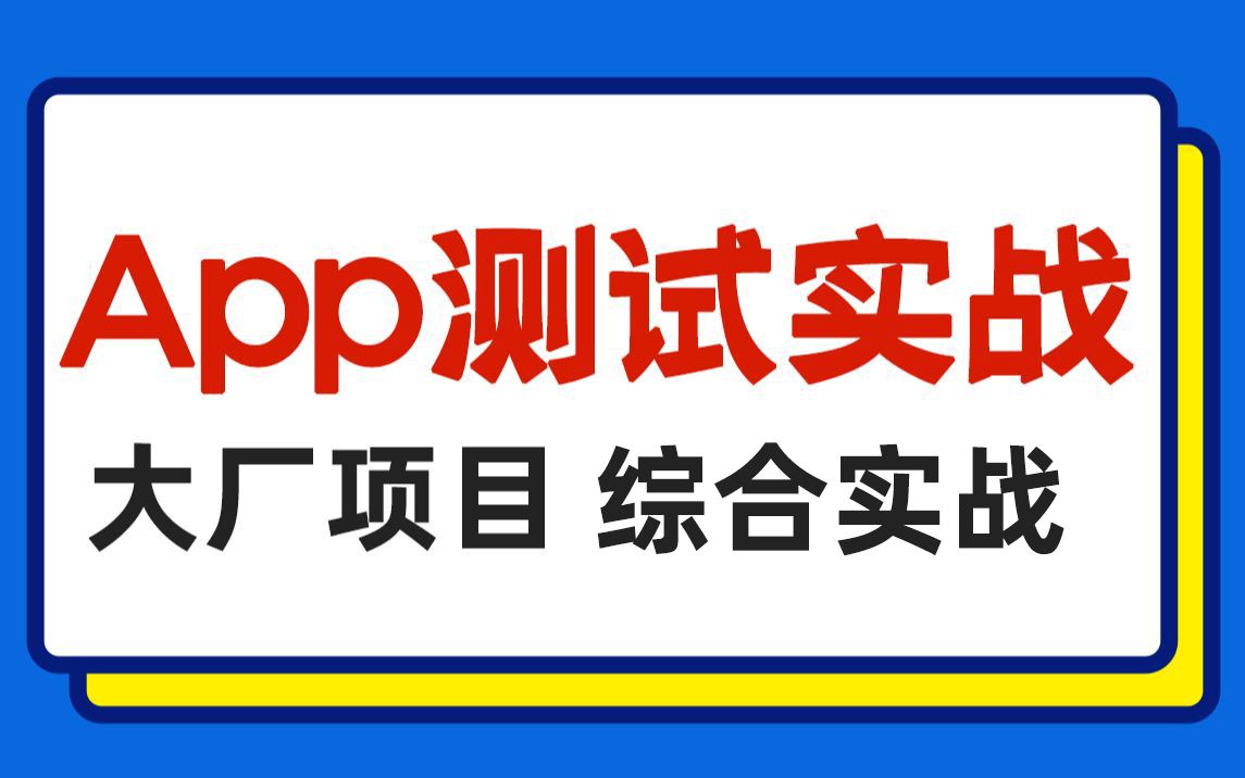 软件测试实战教程 《学车不》APP实战软件测试