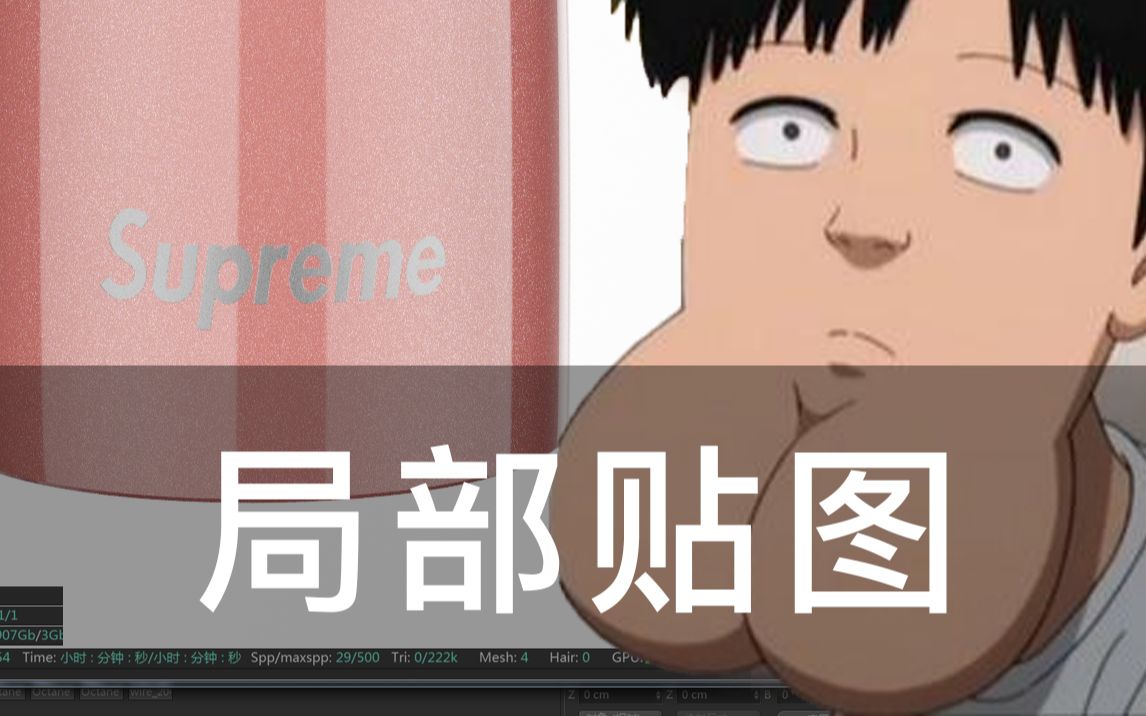 C4D-如何贴LOGO到产品上-局部贴图方法