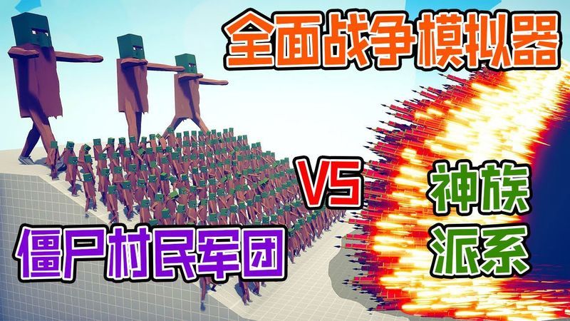 全面战争模拟器:我的世界僵尸村民军团vs神族派系战士军团