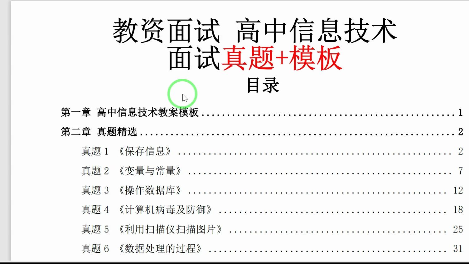0301.(真题1)教资面试 高中信息技术面试真题+模板