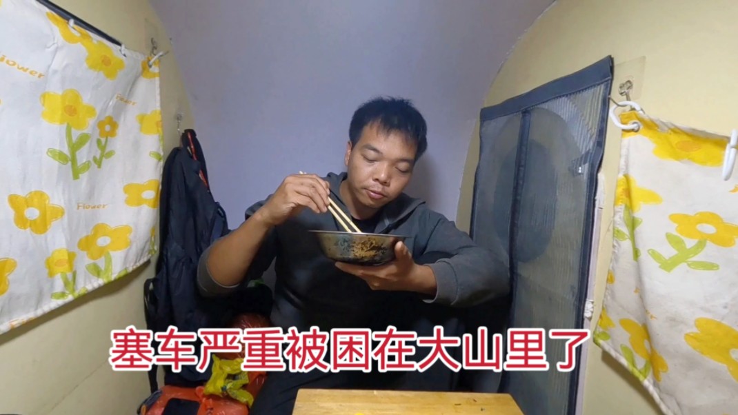 穷游山西路上塞车严重被困在大山里了,生活用水紧缺无奈晚饭只能吃...