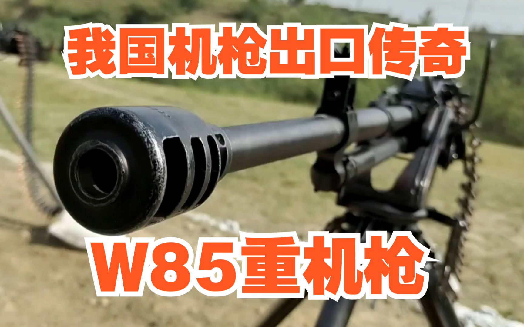 我国出口机枪传奇:W85式高射机枪,近30年足迹遍布七大洲!
