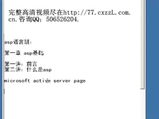 asp入门教程 asp教程 asp视频教程 asp基础教程 asp网站开发教程