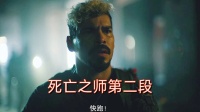 《死亡之师》第二段,最险恶的还是人心