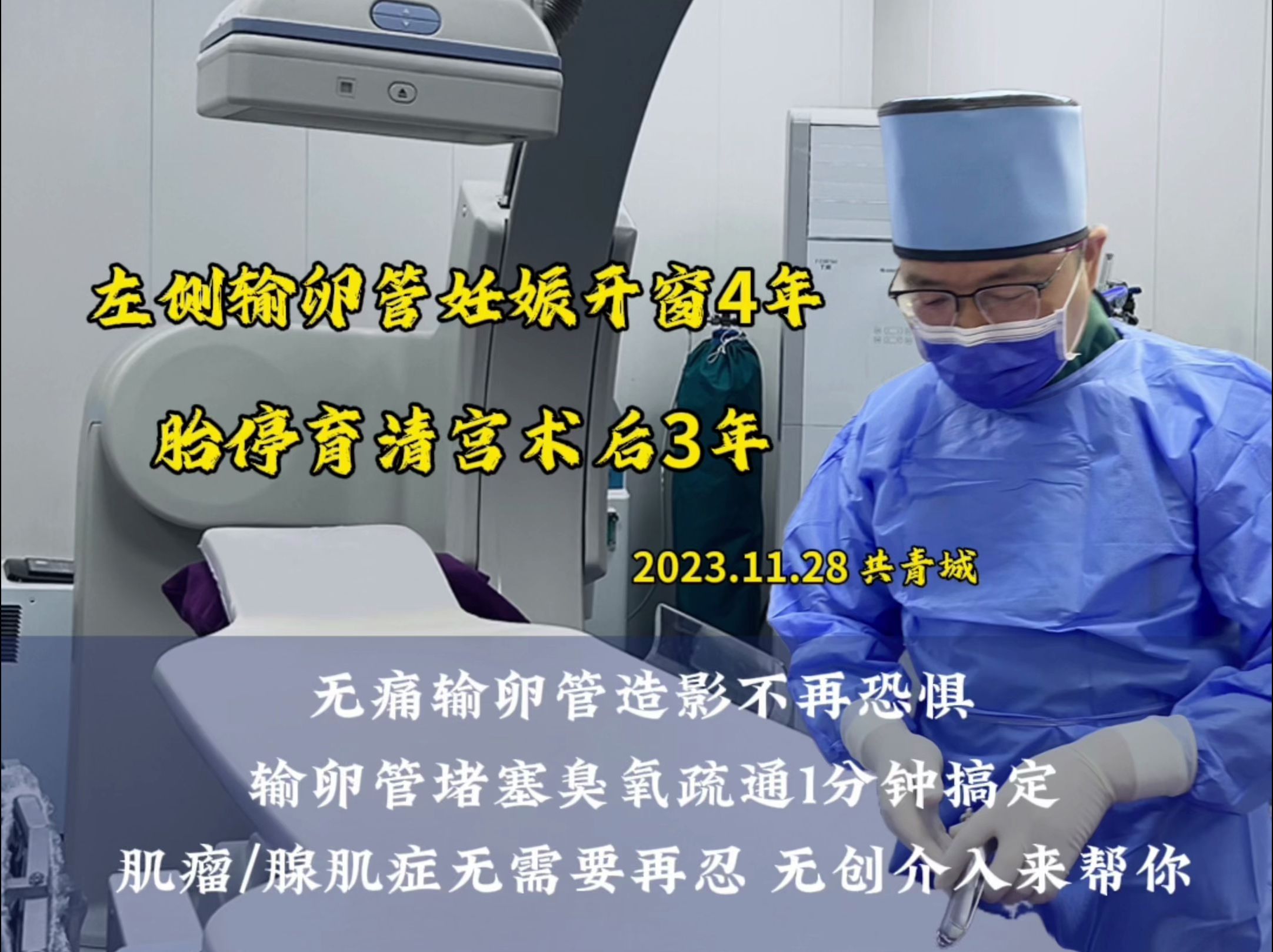继发性不孕 寻求无痛子宫输卵管造影 左侧妊娠开窗4年 胎停育清宫...