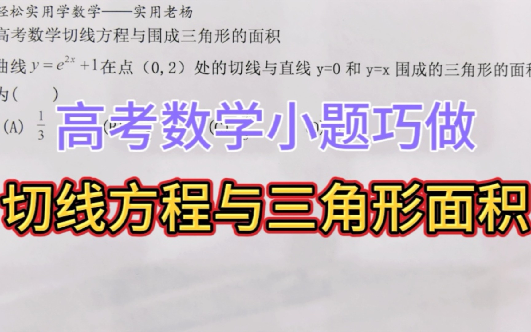 切线方程与直线围成三角形的面积——高考数学小题巧做