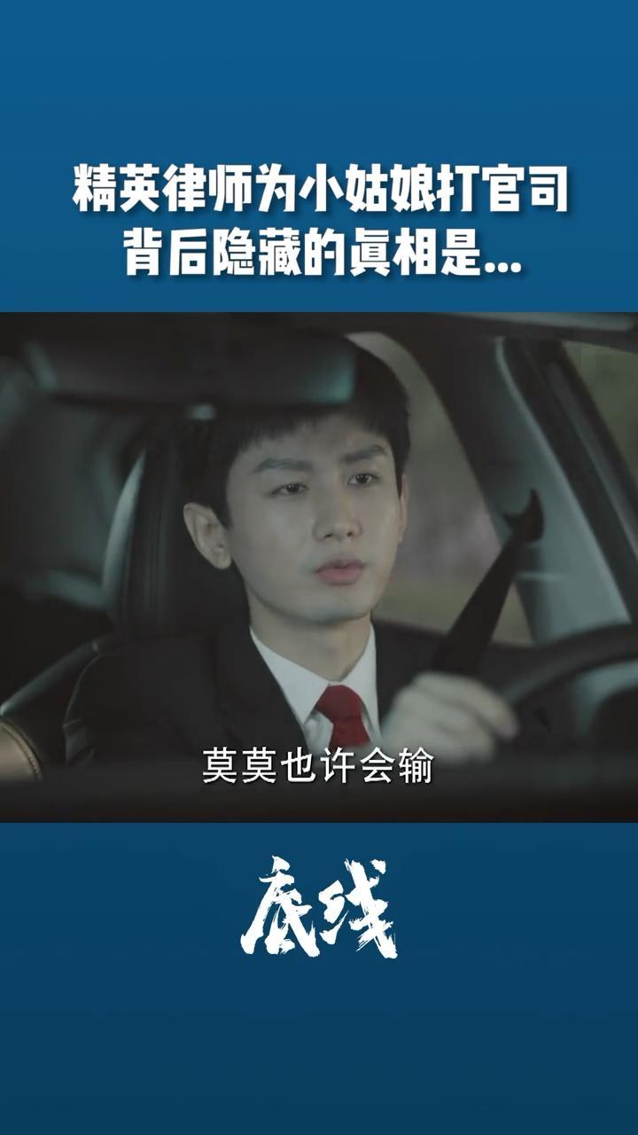 精英律师为小姑娘打官司,背后隐藏的真相是.#电视剧.