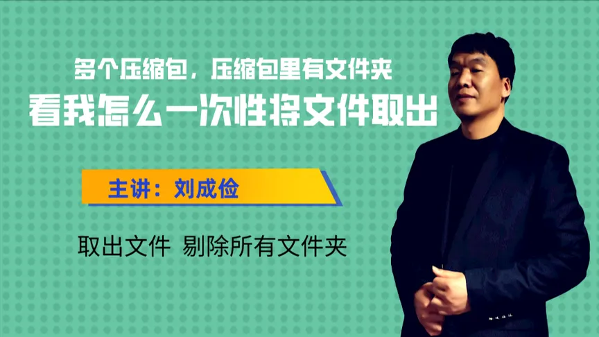 有多个压缩包,包含多个文件夹,如何去除文件夹,保留文件?