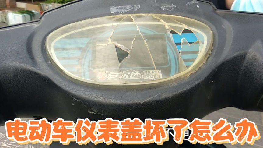 电动车仪表盖坏了,师傅用这种方法维修如新