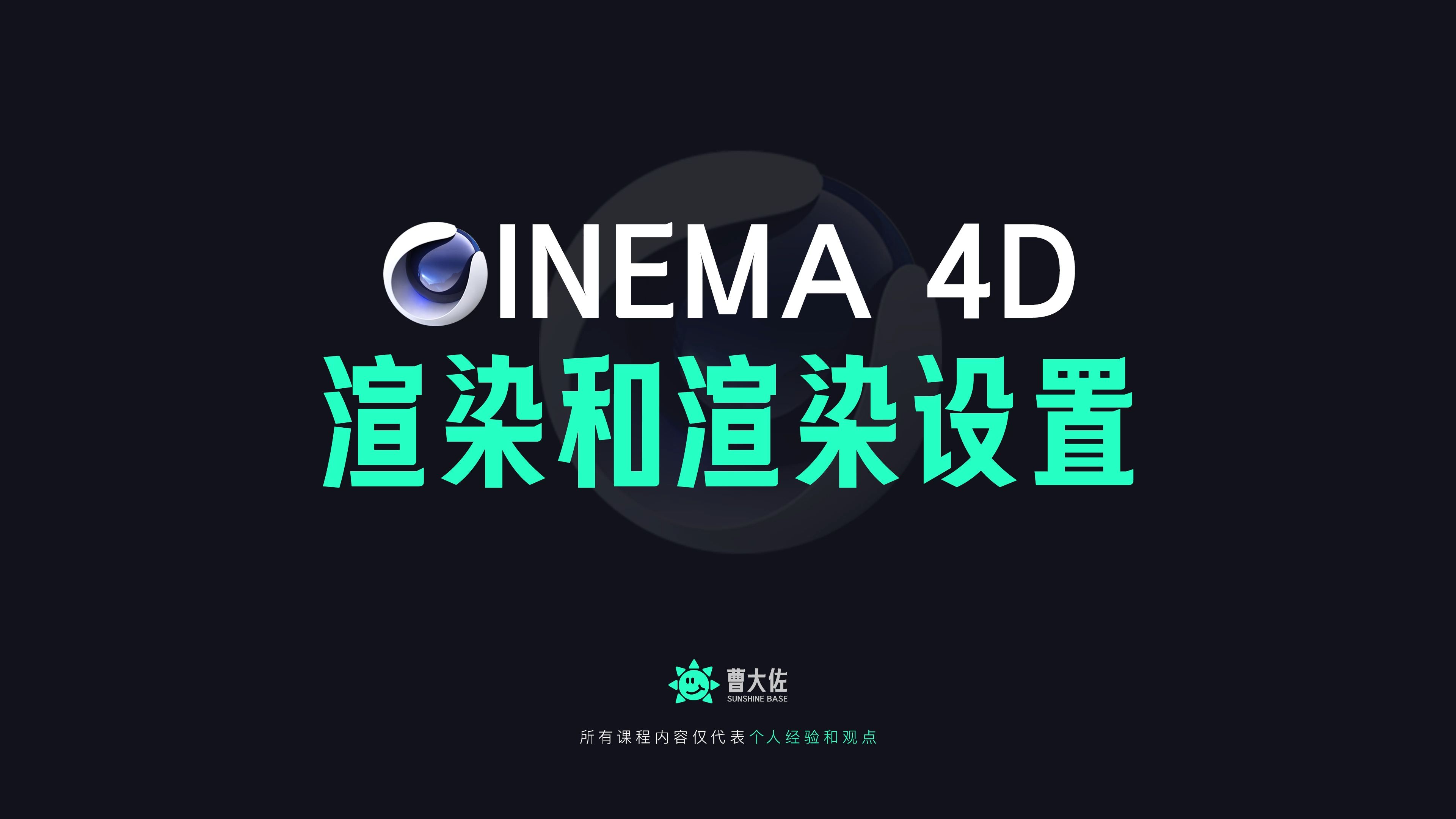 C4D的渲染和渲染设置