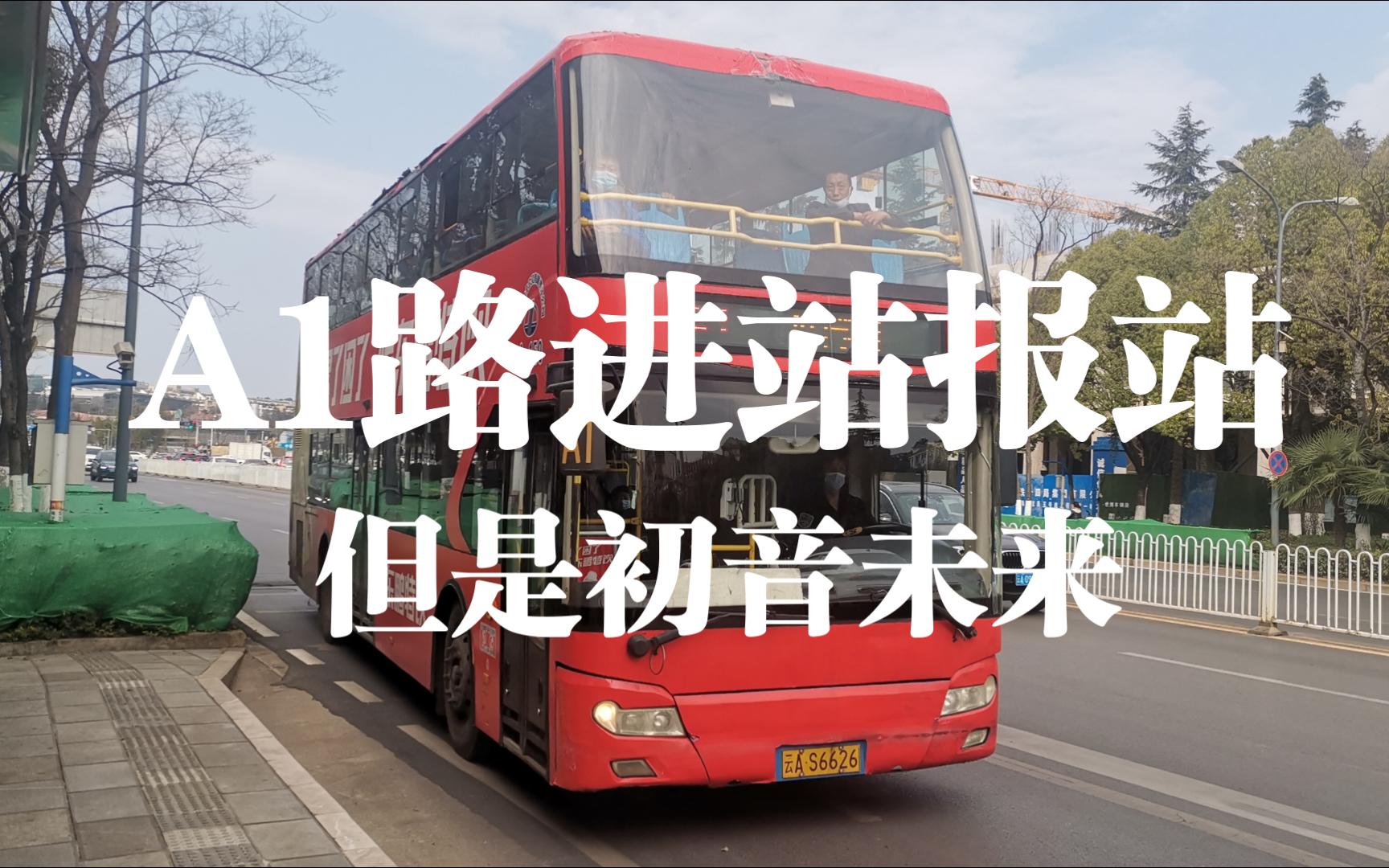 A1路进站时报站,但是报站语言是初音未来