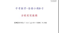 中考数学-易错小题8-2(方程有实数根)