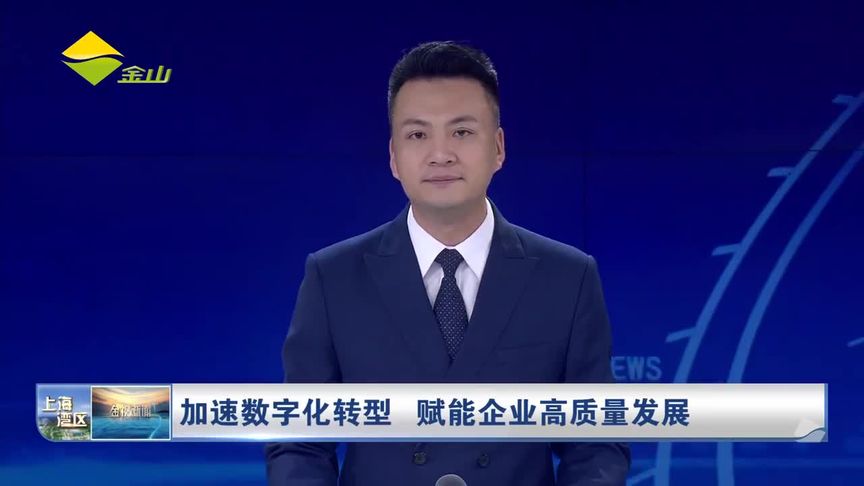 加速数字化转型 赋能企业高质量发展