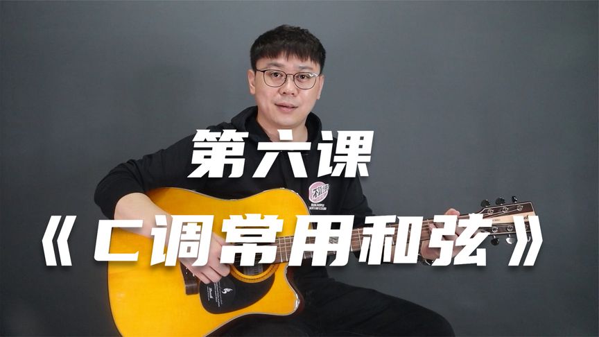【自学吉他零基础入门】|第六课《C调常用和弦的按法与转换》