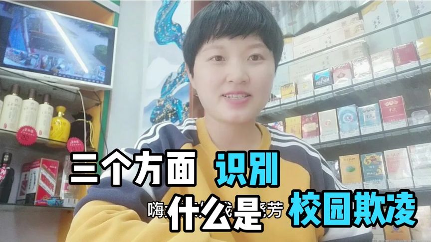 从以下3个方面识别什么是校园欺凌?尤其是做家长的要引起重视。